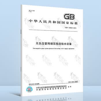 GB/T 26003-2010 无负压管网增压稳流给水设备