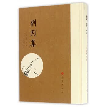 刘因集(精)