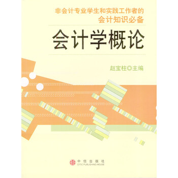 会计学概论