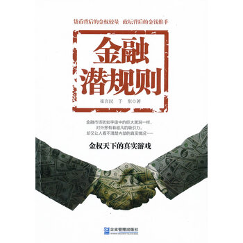 金融潜规则【正版图书】