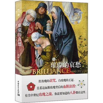 珠宝传奇 1 璀璨的哀愁 中世纪(下) 图书