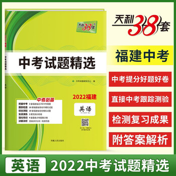 天利38套 英语 福建专版 中考试题精选 2022中考总复习 初三 附详解答案