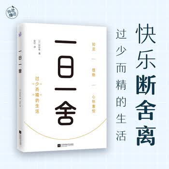 一日一舍 快乐断舍离 过少而精的生活 日本知名生活博主 极简主义生活家教你从极简衣橱 [日]铃铃希