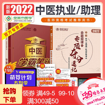 现货正版 2022新版 金英杰医学 中医执业医师资格考试用书命题规律专项夺分速记 助理医师考试教材学霸笔记 培优笔记 2022新版--夺分速记+学霸笔记 中医执业（含助理）