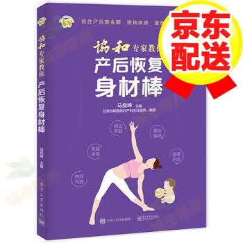 协和专家教你 产后恢复身材棒 产后修复书籍