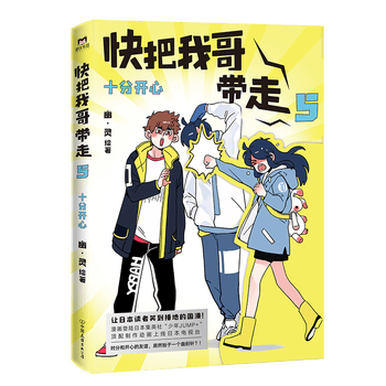 快把我哥带走 5：十分开心