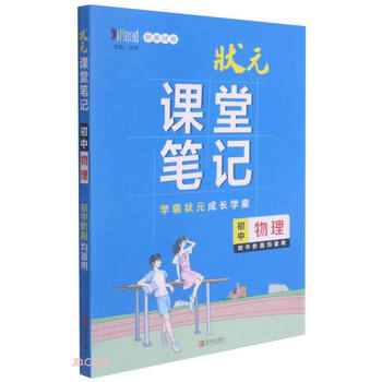 初中物理(初中阶段均适用新教材版)/状元课堂笔记