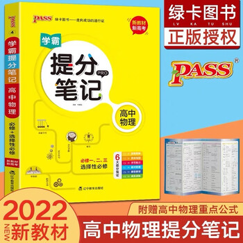 新教材学霸提分笔记高中 物理 新高考版
