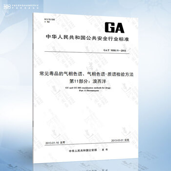 GA/T 1008.11-2013 常见毒品的气相色谱、气相色谱-质谱检验方法 第11部分：溴西泮