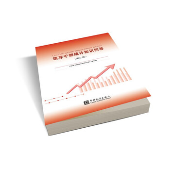 领导干部统计知识问答（第二版）中国统计出版社