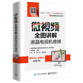 微视频全图讲解液晶电视机维修 韩雪涛 著【正版书】