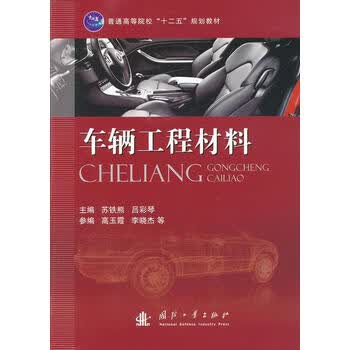 车辆工程材料