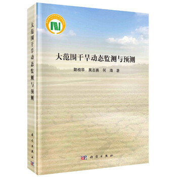 大范围干旱动态监测与预测(精)