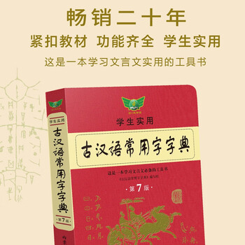 【官方正版】2021版古汉语常用字字典第七版学生实用初高中学习文言文工具书 第6版升级7古代汉语字典词典全高一二三语文汉语辞典