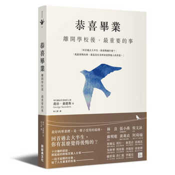 预售 乔治．桑德斯 恭喜毕业：离开学校后，*重要的事 新经典文化