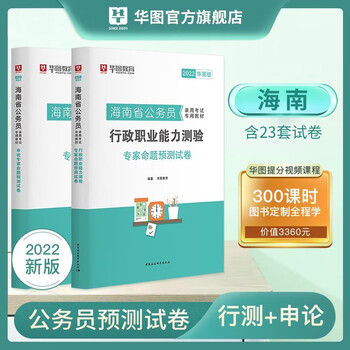 海南公务员考试模拟试卷】华图2022海南省公务员考试用书行测申论预测题库试题卷 海南省省考模拟刷题