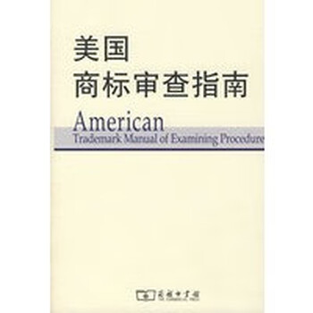 美国商标审查指南