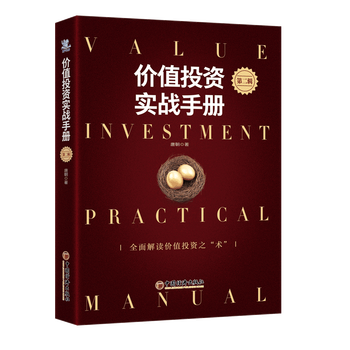  价值投资实战手册 第二辑