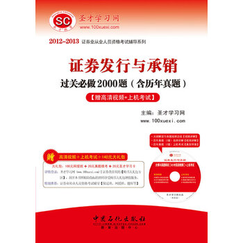 圣才20122013证券业从业人员资格考试辅导系列证券发行与承销过关必做2000题