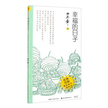 幸福的日子·经典诗歌·硬笔楷书描临本