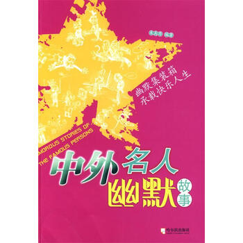 中外名人幽默故事 新版 朱禹存 编著