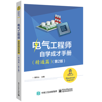 电气工程师自学成才手册(精通篇第2版)