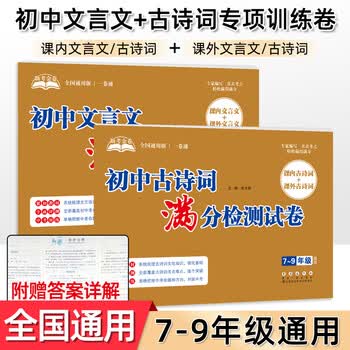 初中文言文古诗词满分检测试卷七八九年级课内课外初中文言文阅读理解考点精练初一二三中考语文练习真题模