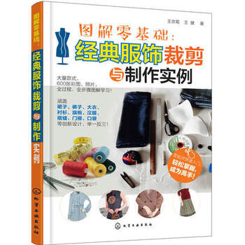 图解零基础-服饰裁剪与制作实例