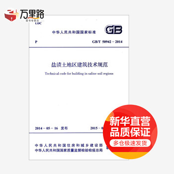 盐渍土地区建筑技术规范