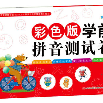 彩色版学前拼音测试卷(2)