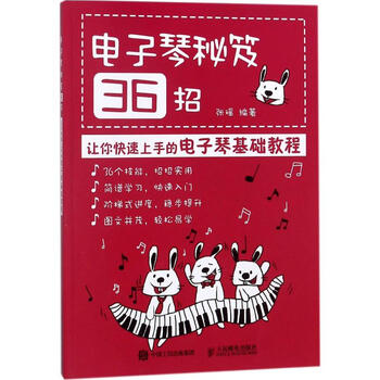 电子琴秘笈36招 张瑶著 人民邮电出版社