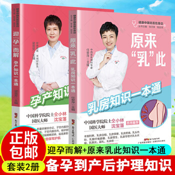2册 迎 孕 而解+原来 乳 此 孕产知识 乳房知识一本通 科学备孕应对孕产期 产后护理 育儿 乳腺