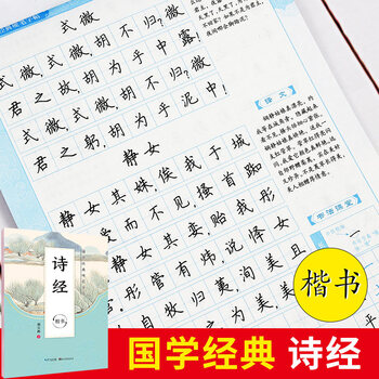 新版墨点字帖正楷荆霄鹏国学经典硬笔字帖传统文化描红钢笔字帖双面临摹纸硬笔成人学生楷书书法练习册规范字 国学经典硬笔字帖  诗经