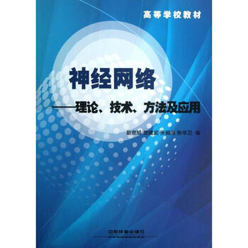 神经网络理论技术方法及应用