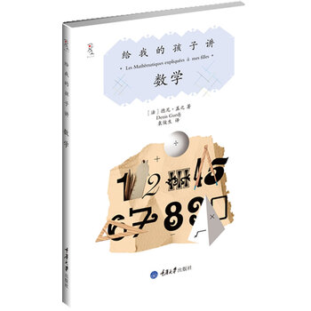 给我的孩子讲数学【新华书店，售后无忧】