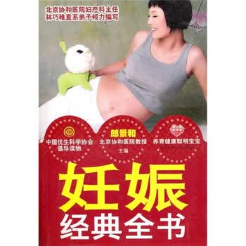 妊娠经典全书 朗景和 编 吉林科学技术出版社
