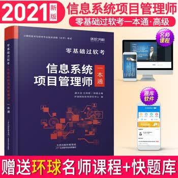 现货】2021 信息系统项目管理师 一本通 计算机技术与软件专业技术资格（水平）考试 零基础过软考