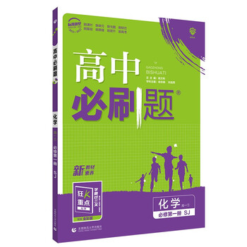 高中必刷题高一上化学必修第一册SJ苏教版新高考配狂K重点 理想树2022