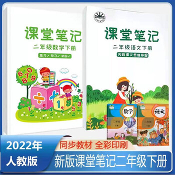 2022新版小学2二年级上册语文数学课堂笔记同步人教版部编版教材知识点2022新版小学2二年级下册语文数学课堂笔记同步人教版部编版教材知识点 小学二年级 二年级下册语文