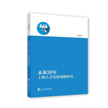 未来30年上海人才发展战略研究汪怿上海社会科学院出版社9787552019896 社会科学书籍
