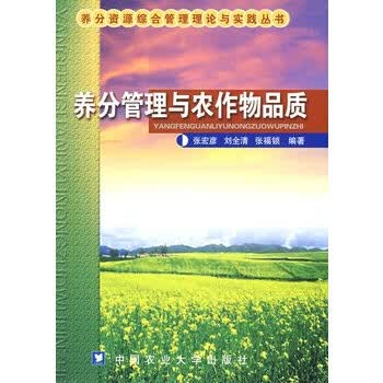 养分管理与农作物品质