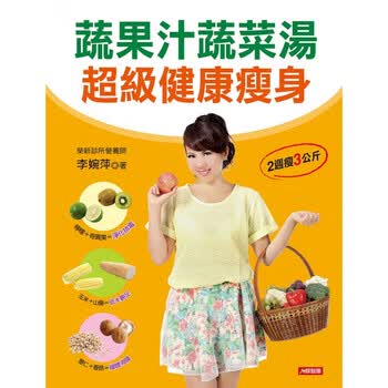  正版 原版进口书 李婉萍《蔬果汁蔬菜汤健康》康鉴文化