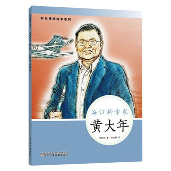 海归科学家(黄大年)/时代楷模绘本系列