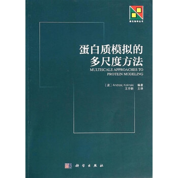 [按需印刷]蛋白质模拟的多尺度方法