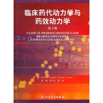 临床药代动力学与药效动力学罗兰德 (Malcolm Rowland), Thomas N.Tozer