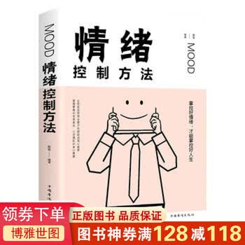 情绪控制方法 情绪自制控制情绪的书陶冶情操自控力修养宽容