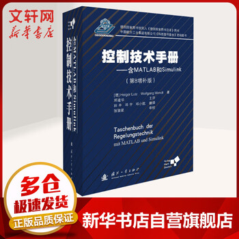 【正版包邮】控制技术手册——含MATLAB和Simulink(第8增补版) 图书