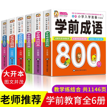 正版全套6册3-6岁幼小衔接小学入学准备学前拼音/学前语文/学前数学/学前成语/学前识字学前唐诗 套装6册