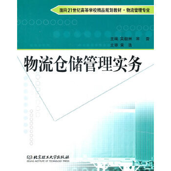 物流仓储管理实务【正版图书】
