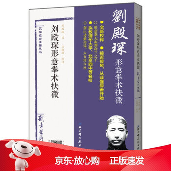 [正版] rt 刘殿琛形意拳术抉微刘殿琛著,王银辉 校注9787530489260北京科学技术出版社